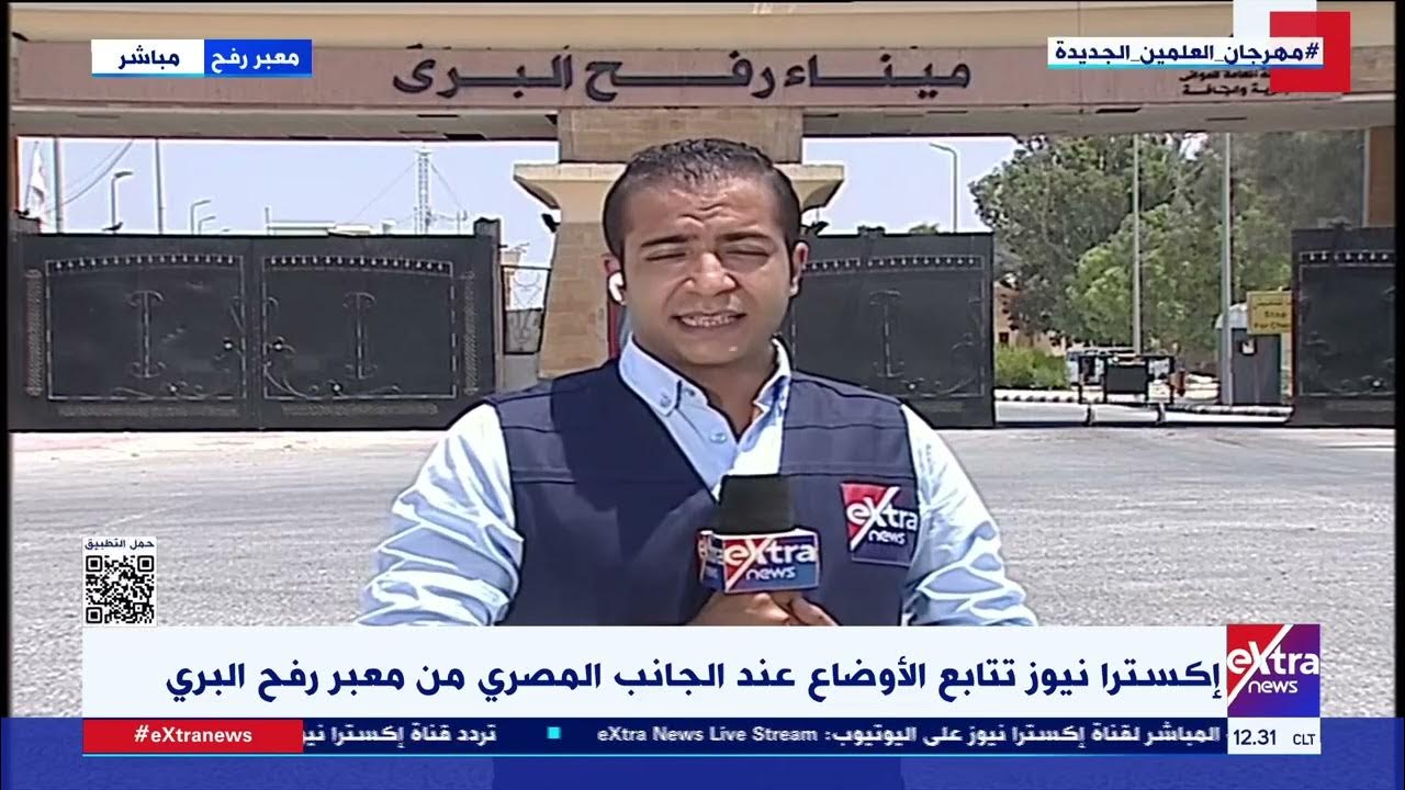 إكسترا نيوز تتابع الأوضاع عند الجانب المصري من معبر رفح البري Youtube