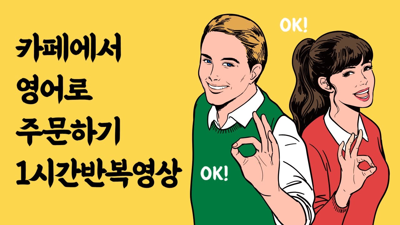카페에서 주문하기 영어회화 커피주문하기 영어로커피주문하기 생활영어 카페에서많이쓰는영어 영어회화 Youtube