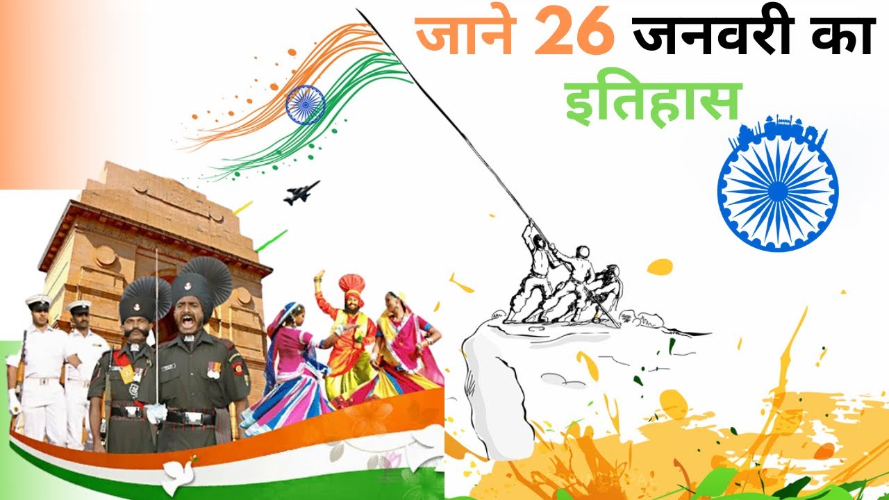 26 जनवरी से जुडी कुछ रोचक बातें | Facts About "26 January" - गणतंत्र ...