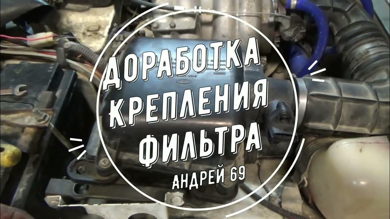 Доработка крепления фильтра инжекторной нивы. - YouTube