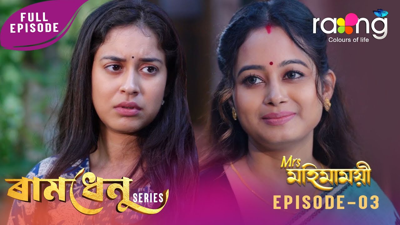 Ramdhenu - ৰামধেনু | কাহিনী : “Mrs মহিমাময়ী” | 24th December 2025 | Ep ...