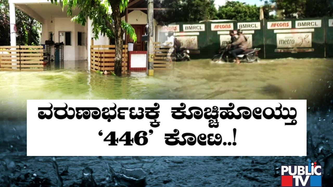 BBMP Estimates 446 Crores Loss Due To September Rain | Public TV - YouTube