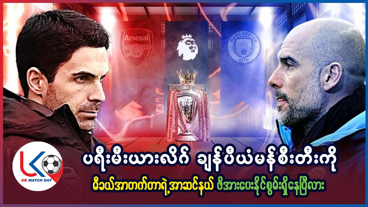 အာဆင်နယ်နဲ့ အာတက်တာအနေနဲ့ ဂွါဒီယိုလာရဲ့ မန်စီးတီးကို စိန်ခေါ်နိုင်စွမ်းရှိနေပြီလား Youtube