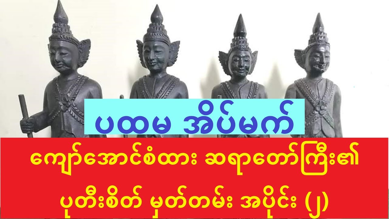 ပထမအိပ်မက် - ကျော်အောင်စံထား ဆရာတော်ကြီး၏ ပုတီးစိပ် မှတ်တမ်း အပိုင်း (၂ ...