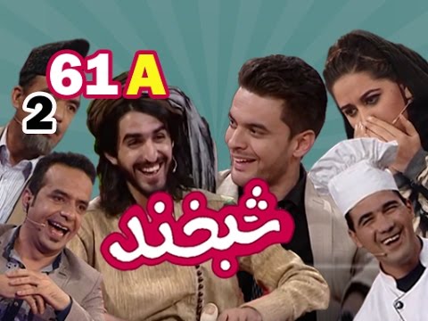 Shabkhand with Ajmal Haqiqi- S.2-Ep.61- Part_1 شبخند با اجمل و زبیر ...