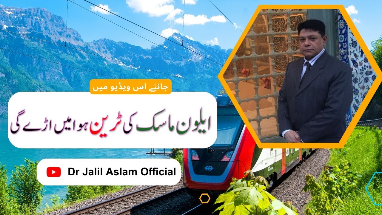 ایلون ماسک کی ٹرین ہوا میں اُڑ گئی | Elon Musk's Revolutionary Tech Train - YouTube