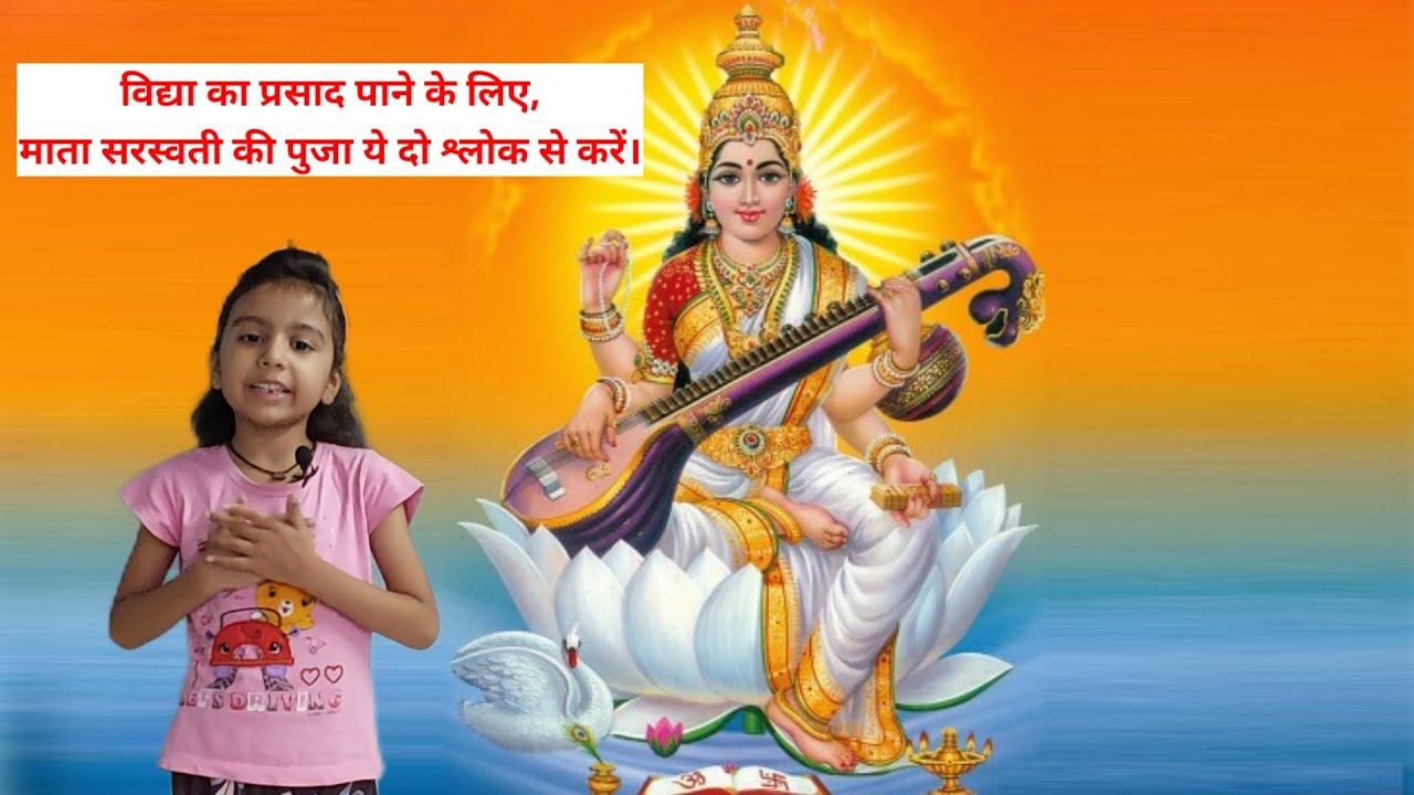 mata saraswati shlok | mata saraswati mantra | kids songs | mata rani ...