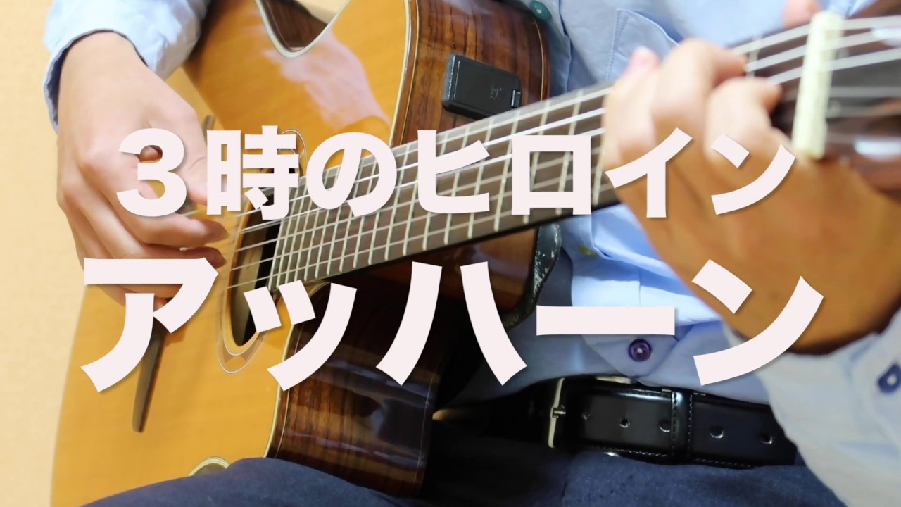 【guitar cover】3時のヒロイン アッハーン Julia Michaels - Uh Huh guitar cover - YouTube