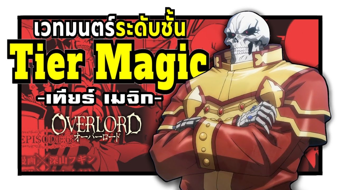 Tier Magic เวทมนตร์ระดับชั้น ทั้ง 11 ขั้น แห่งอิกดราซิลและโลกใหม่ ...