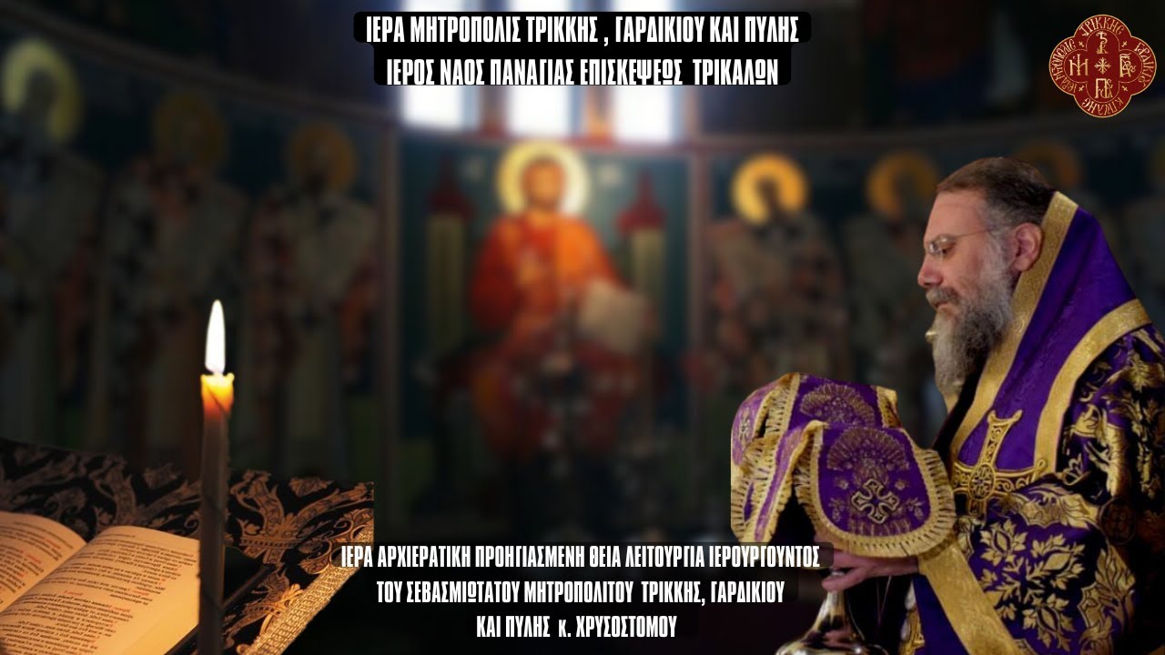 ΠΡΟΗΓΙΑΣΜΕΝΗ Θ.ΛΕΙΤΟΥΡΓΙΑ ΑΓΙΟΥ ΑΝΤΙΠΑ - ΙΕΡΟΣ ΝΑΟΣ ΠΑΝΑΓΙΑΣ ΕΠΙΣΚΕΨΕΩΣ ...