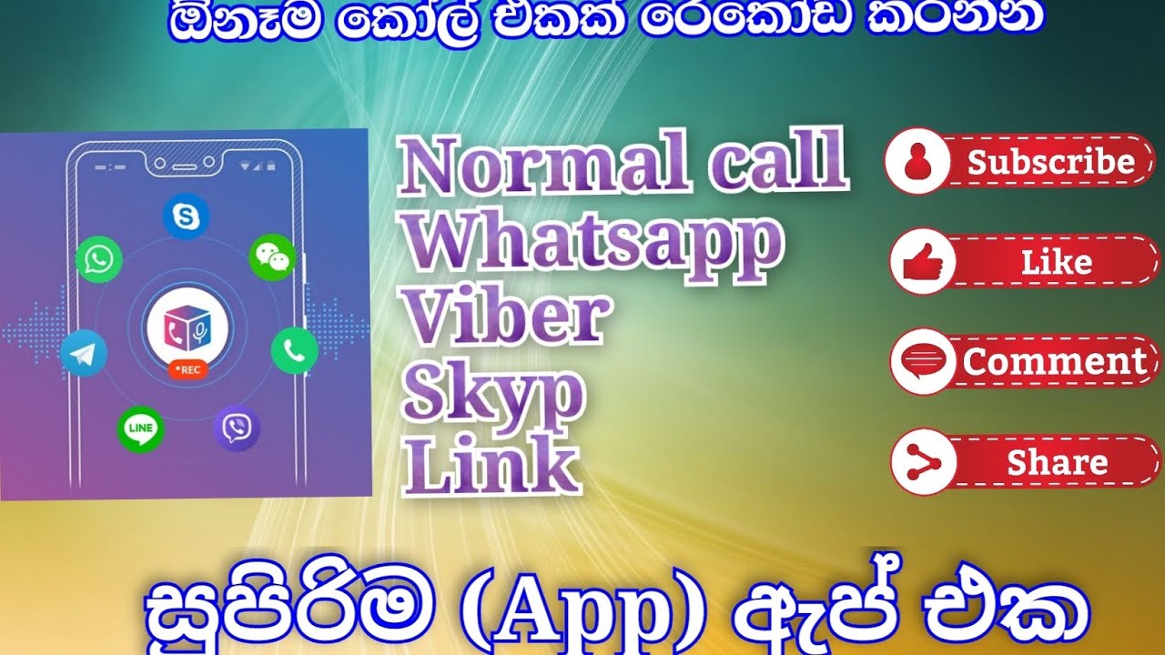 ඕනෑම කෝල් එකක් රෙකෝඩ් කරන්න හොදම App ඇප් එක (normal call, whatsapp ...