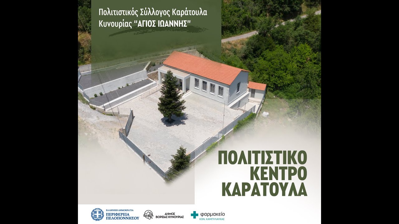 Πολιτιστικό Κέντρο Καράτουλα - YouTube