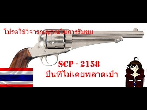 Alan Tjbwkzs SCP PROJECT : SCP - 2158 ปืนที่ไม่เคยพลาดเป้า - YouTube