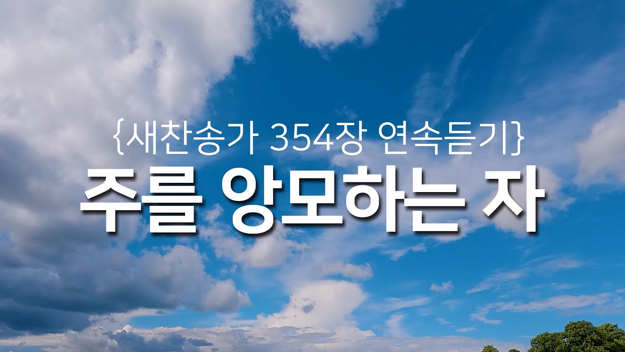 [찬송가 1시간 연속듣기] 주를 앙모하는 자(새찬송가 354장)_광고없는찬송가, 찬송가베스트, 찬송, 찬송가 연속 듣기, 은혜찬송, 찬송가 - YouTube