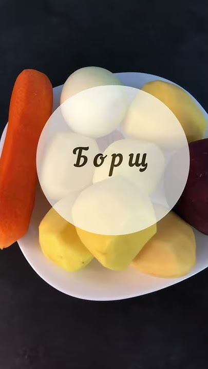 БОРЩ. Простой рецепт борща из петуха #Shorts - YouTube