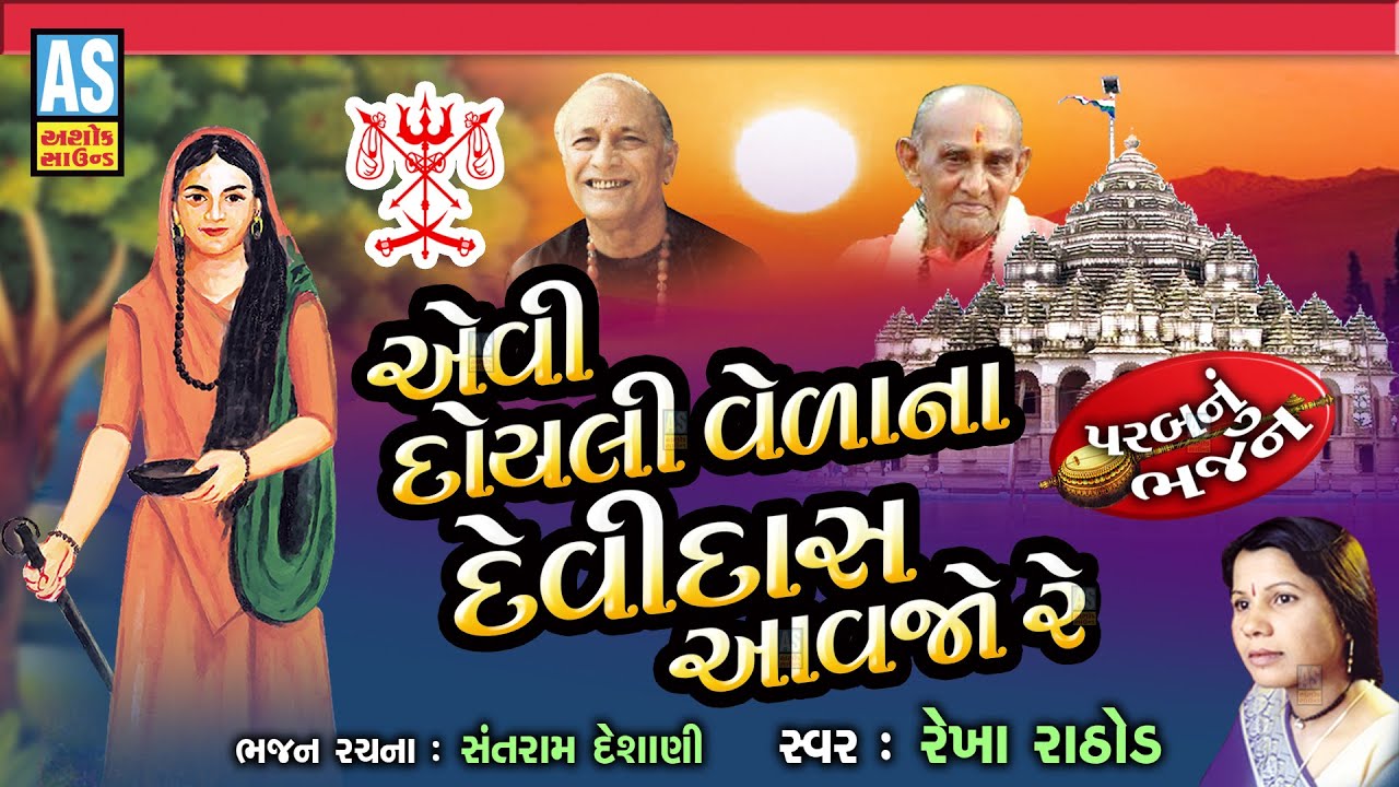 Evi Doyli Veda Na Devidas Aavjo Re | Parab Bhajan |Rekha Rathod|Sat ...