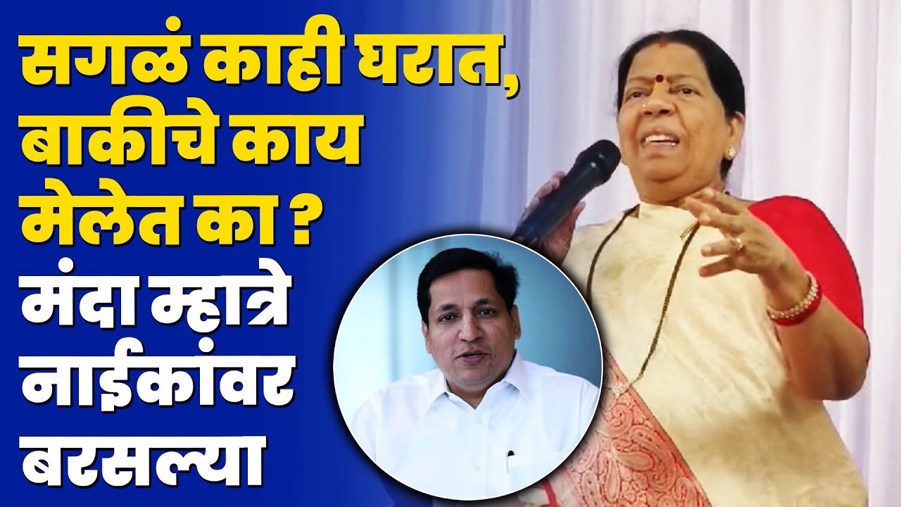 Manda Mhatre vs Sandeep Naik : पैसे घ्या, तुमचेच आहेत पण मत कमळाला द्या ...