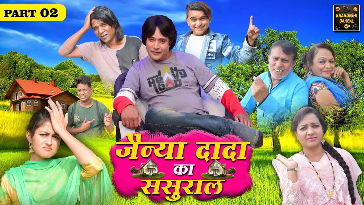 Jainya Dada Ka Sasural Part 2 | जैन्या दादा का ससुराल | Khandeshi ...