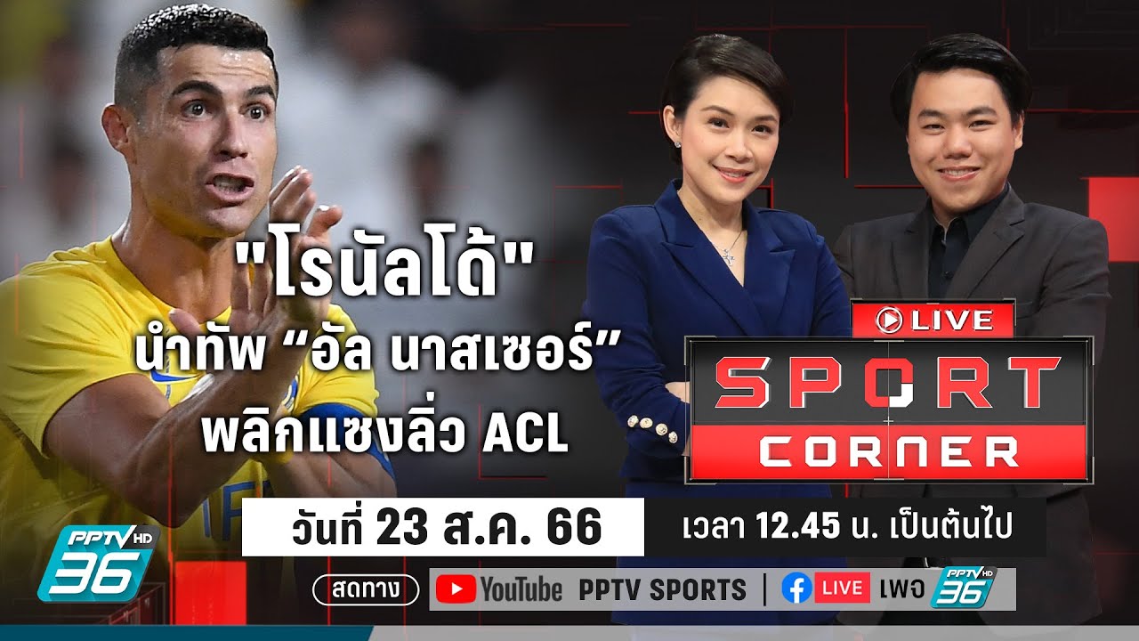 🔴 SPORT CORNER LIVE | วันพุธที่ 23 ส.ค. 66 - YouTube
