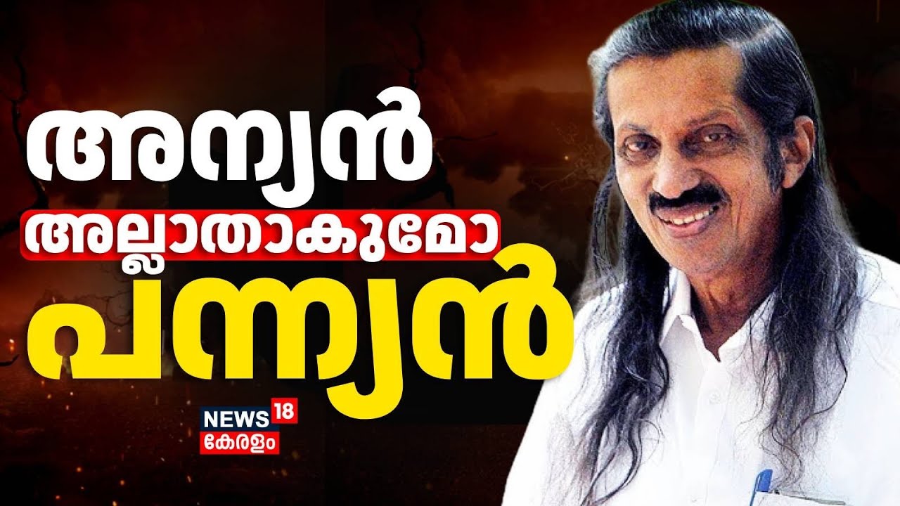 Lok Sabha Election 2024 | അന്യൻ അല്ലാതാകുമോ പന്ന്യൻ ? | Pannyan ...
