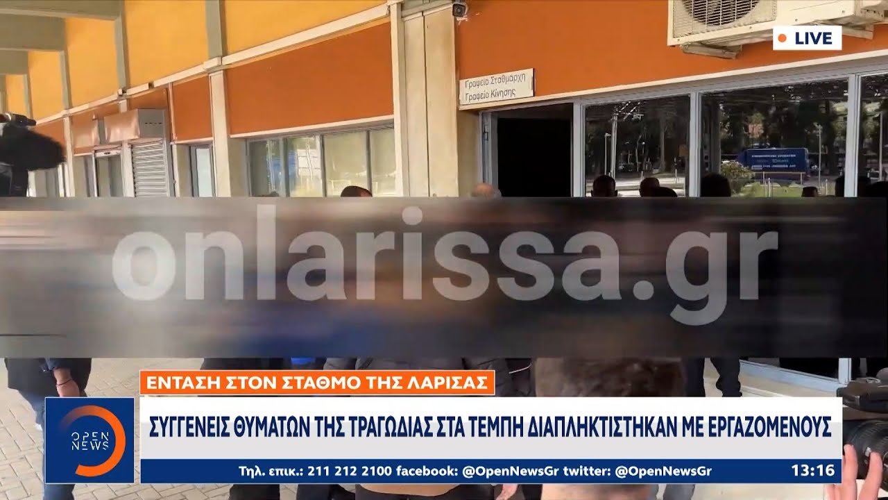 Σταθμός Λάρισας: Συγγενείς θυμάτων της τραγωδίας στα Τέμπη ...