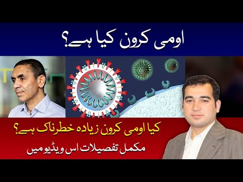 Omicron Explained in Urdu and Hindi | Omicron Kia Hai | Omicron Kya Hai | Omicron Hindi | Junaid TV
