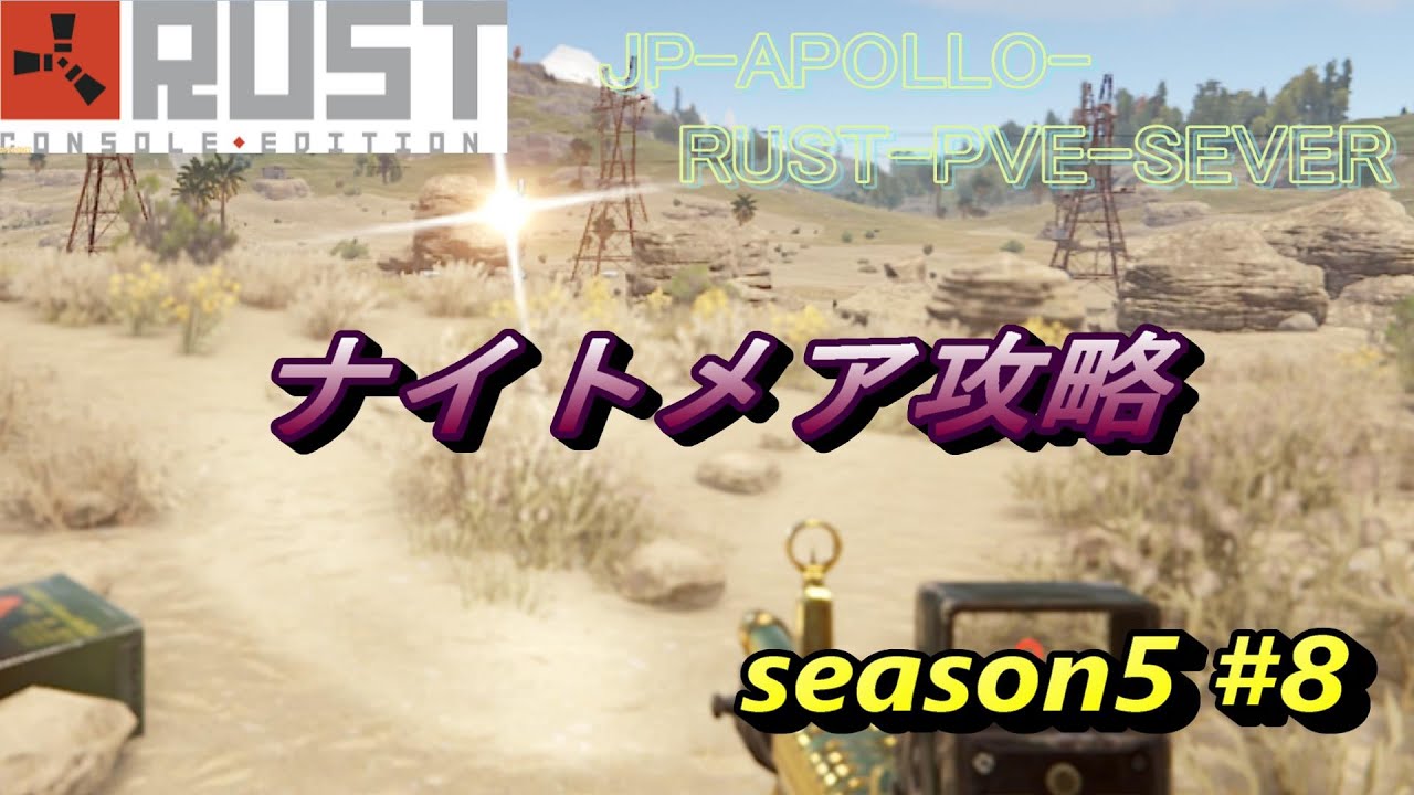 【RUST】JP-APOLLO-RUST-PVE-SEVER season5 #8 ナイトメア攻略 - YouTube