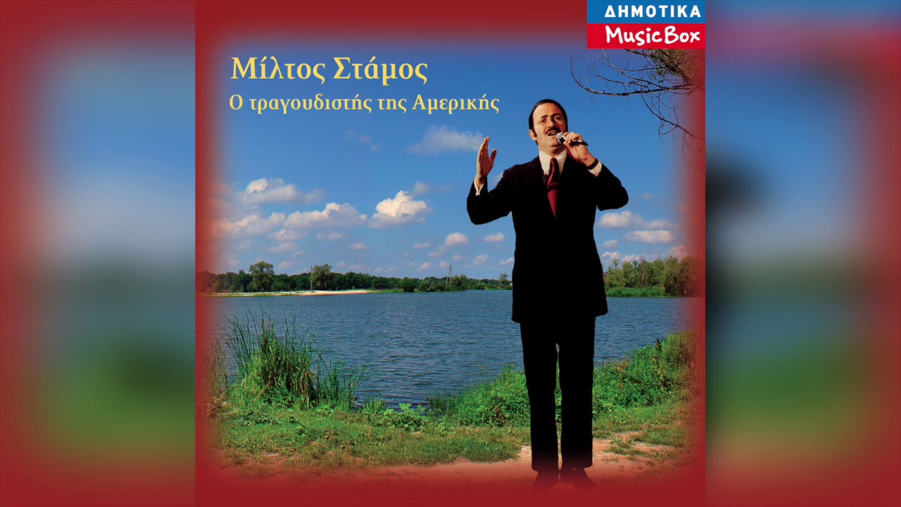 Μιλτιάδης Στάμος - Συρτό Πρεβεζιάνικο | Official Audio Release - YouTube