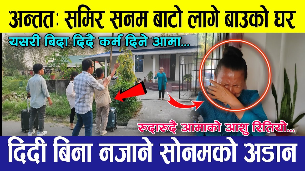 अन्तत:Samir,Sonam संग दिदीलाई लाने ,सोनमले दिदीलाई केटा खोजिदिने - YouTube