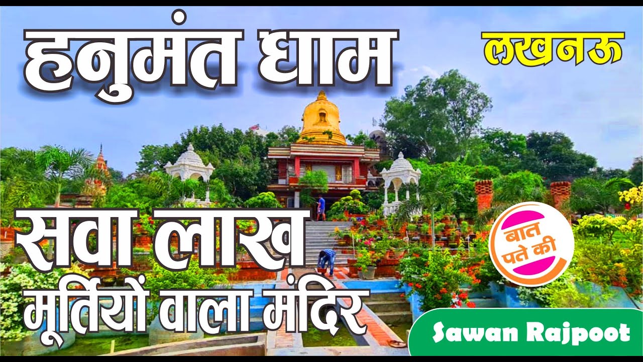 हनुमान जी की सवा लाख मूर्तियों वाला मंदिर / लखनऊ में / Hanumant Dham ...