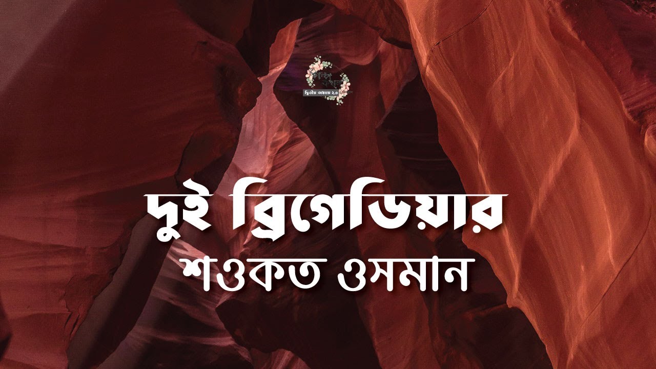 দুই ব্রিগেডিয়ার | শওকত ওসমান | Shawkat Osman | Bengali Story - YouTube