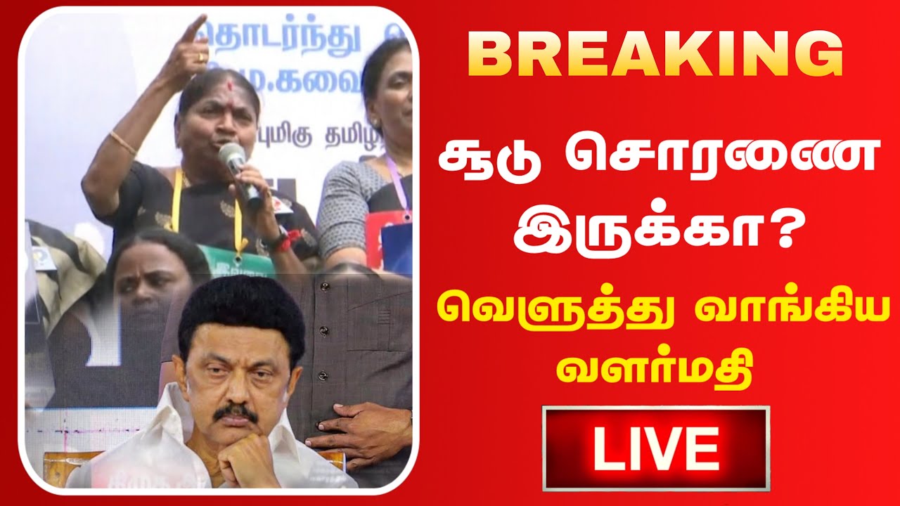 சூடு சொரணை உனக்கு இருக்கா வெளுத்து வாங்கிய வளர்மதி | Admk | EPS ...