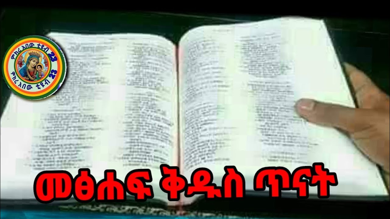 መፅሐፍ ቅዱስ ጥናት Youtube