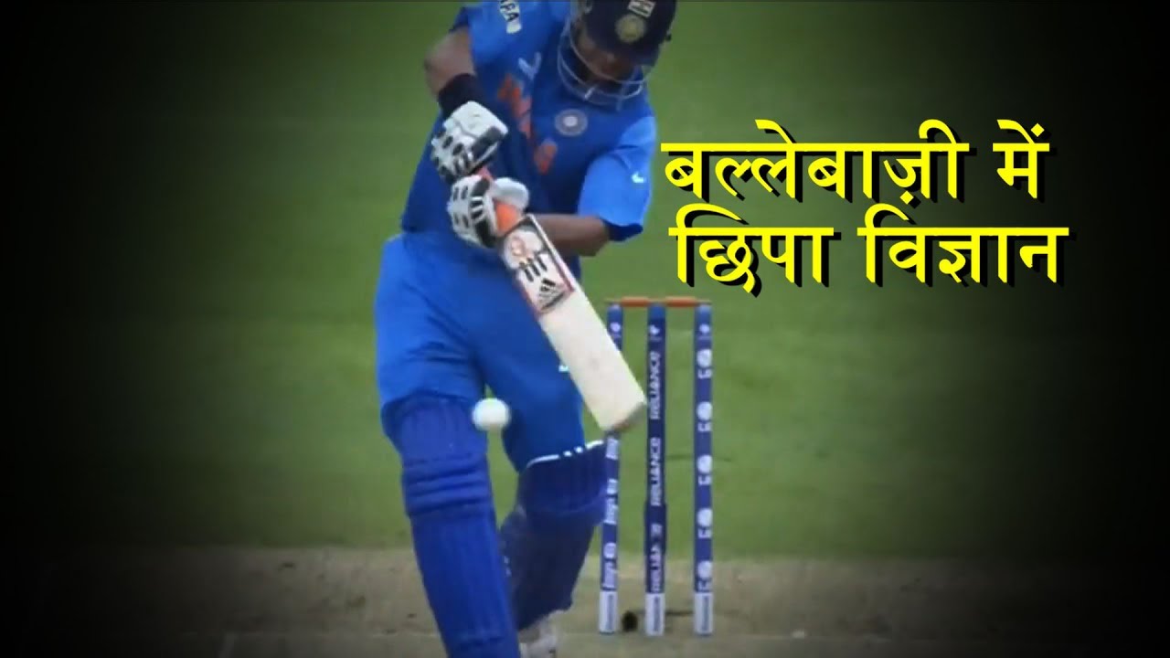 क्रिकेट में छिपा विज्ञान | SCIENCE OF CRICKET - YouTube