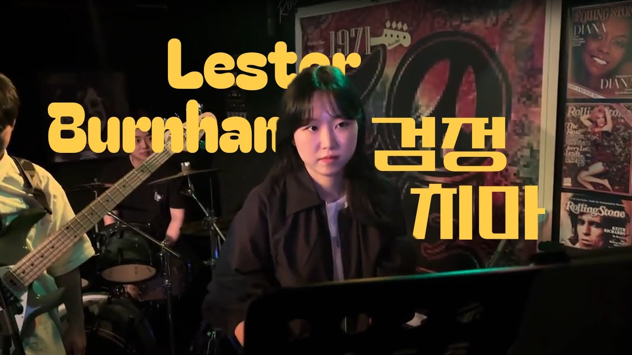 Lester Burnham - 검정치마 밴드커버 [경희대학교 마그놀리아 240516 정기공연] - YouTube