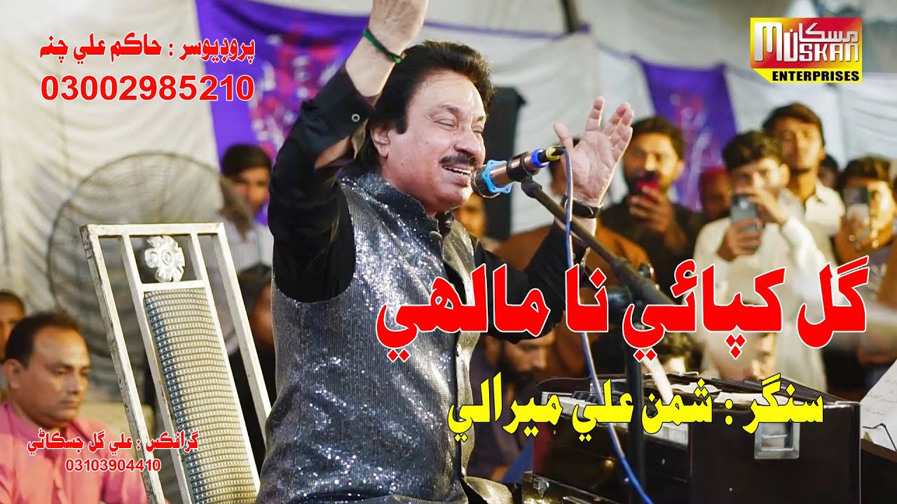 Gul Khapaie Na Malhi | Singer Shaman Ali Mirali | Muskan Studio | HD ...