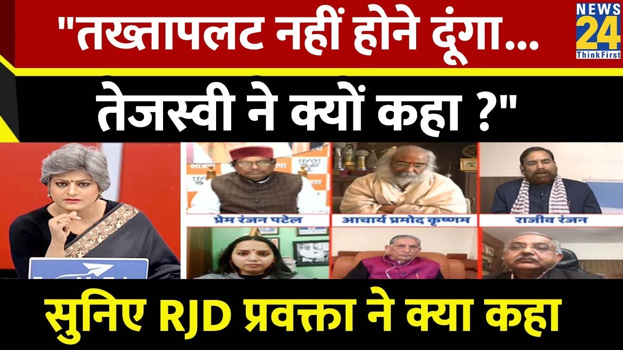 घमासान के बीच तेजस्वी के बयानों के क्या हैं सियासी मायने? सुनिए RJD ...