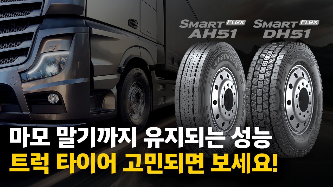 변신하는 타이어가 있다? 한국타이어 프리미엄 트럭 타이어 Smartflex AH51/DH51 - YouTube