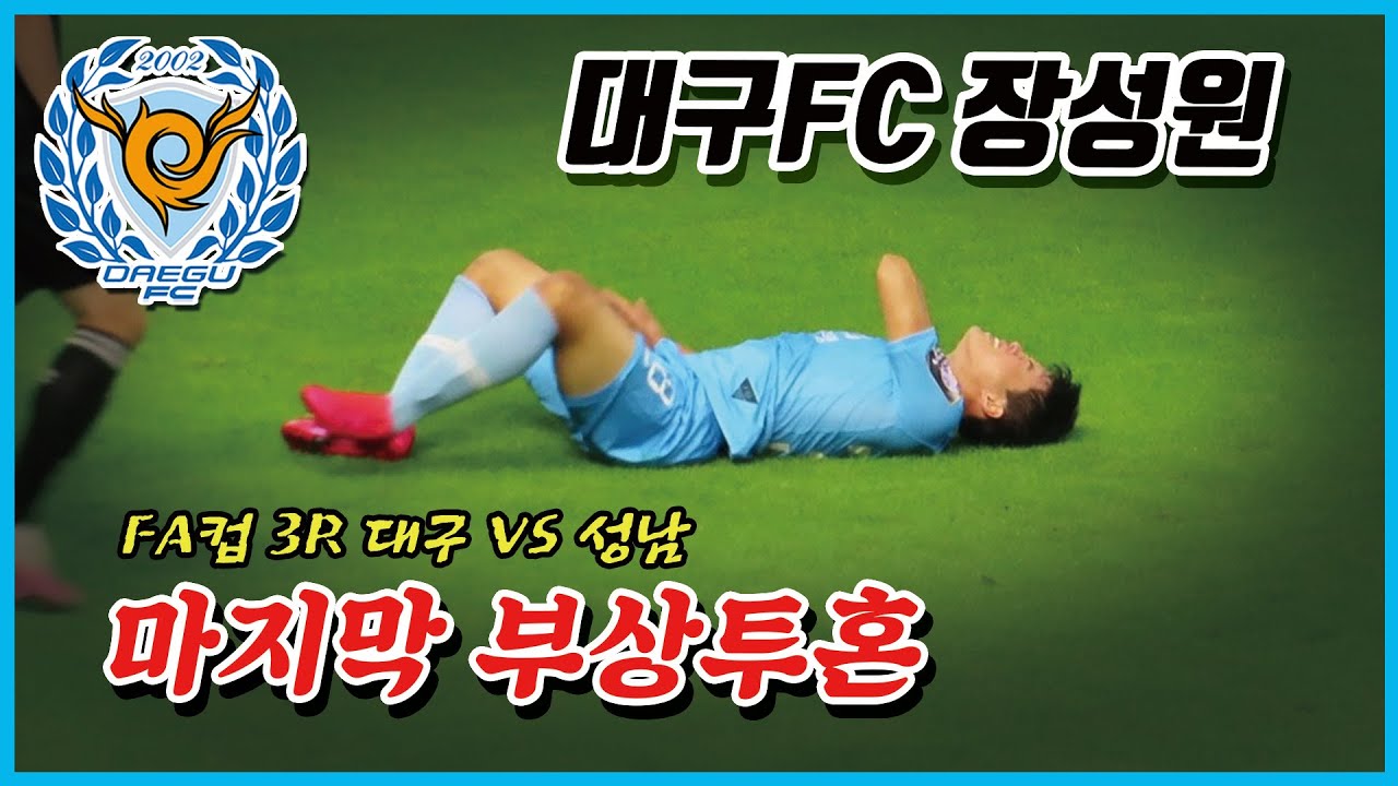 [FA컵 3R 대구 vs 성남] 대구FC 장성원 선수의 쾌유를 빕니다. - YouTube