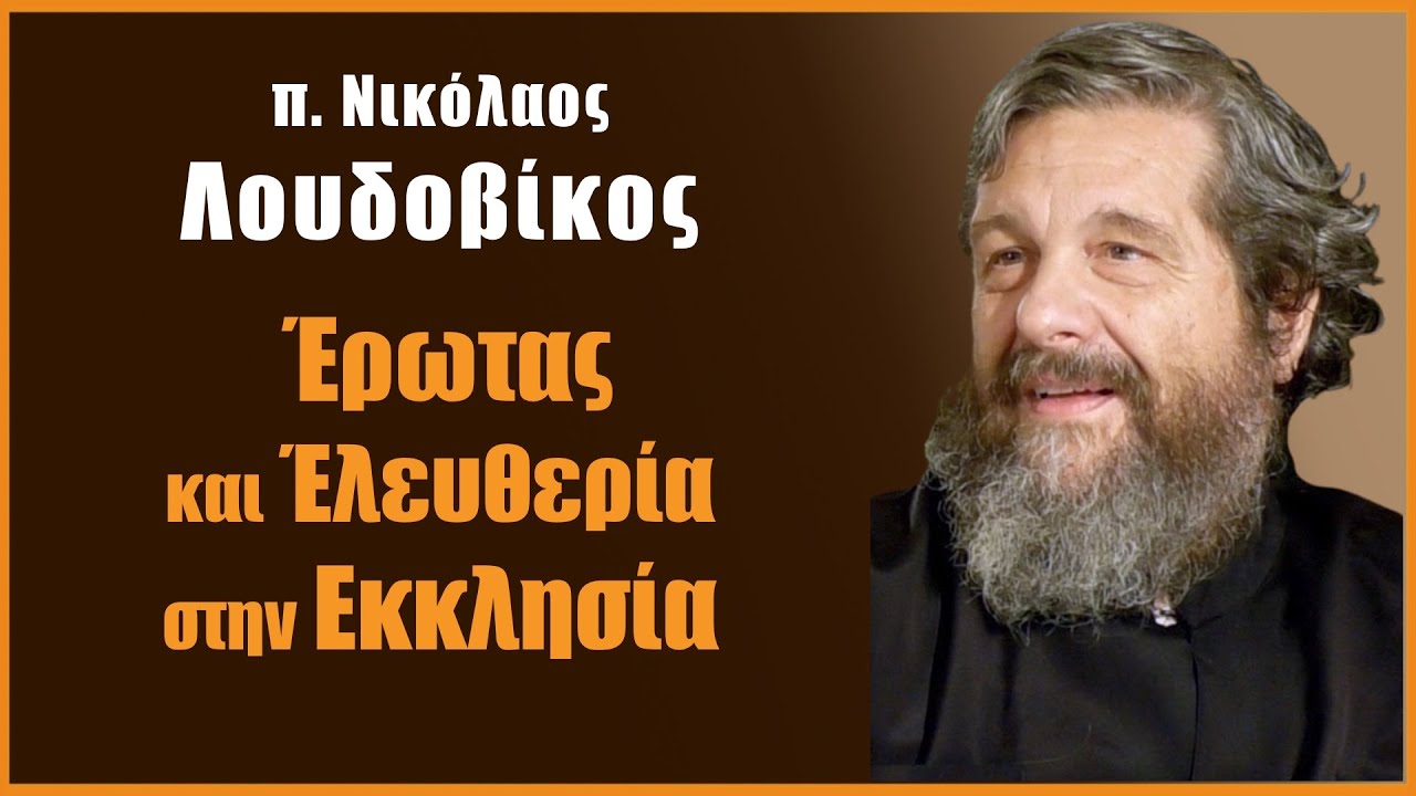 π. Ν. Λουδοβίκος: 'Eρωτας και Ελευθερία στην Εκκλησία - YouTube