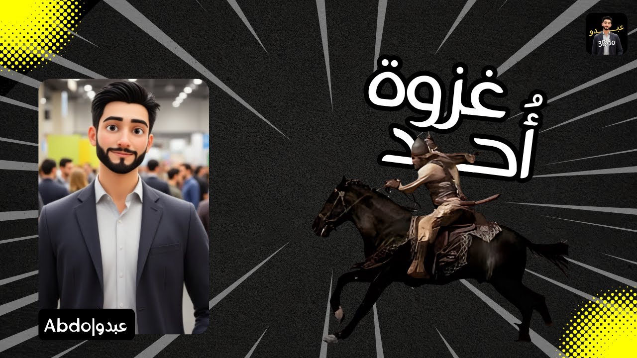 غزوة أحد 3Bdo | عبدو - YouTube