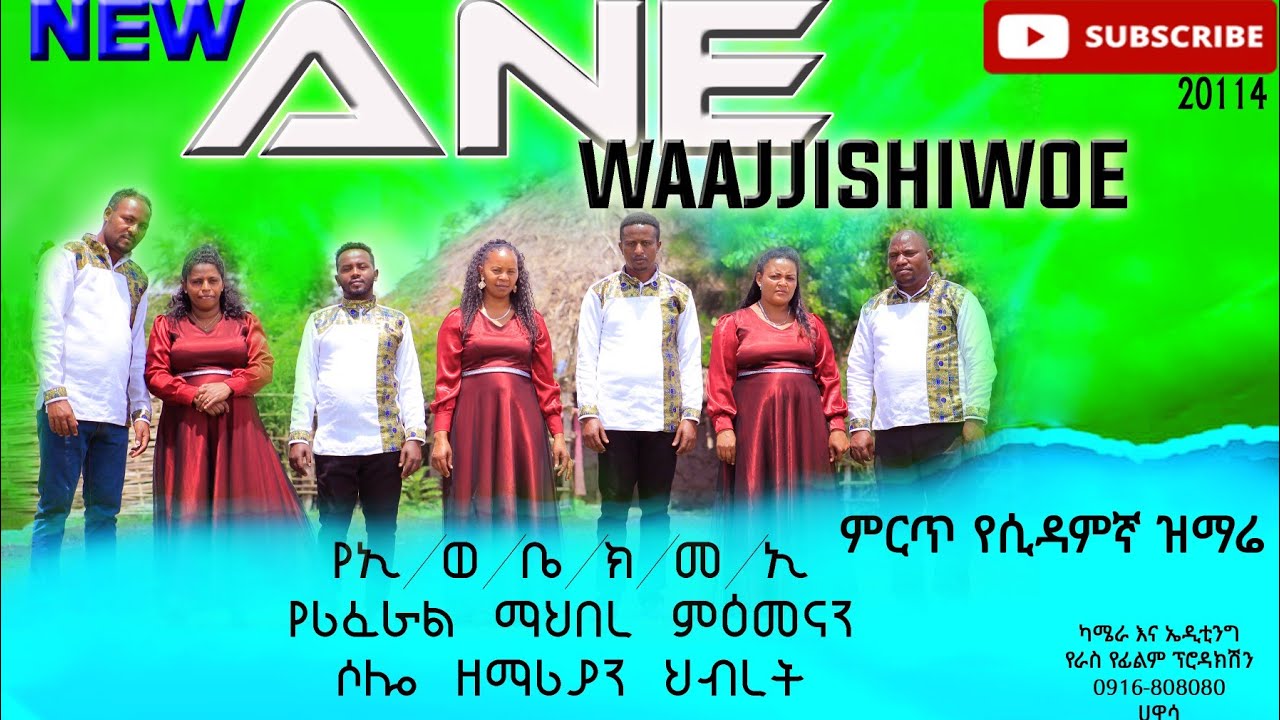 New Sidamic Gospel Song 'ANE WAAJJISHIWOE "በሀዋሳ ሪፈራል መ/ኢ/ማ/ም ሶሎ ዘማሪያን ...