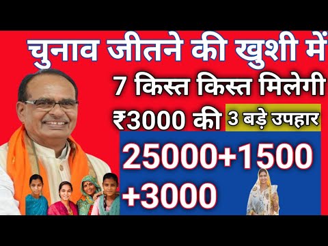 चुनाव जीतने की खुशी में| लाडली बहनाओं के लिए रू 3000 | CM शिवराज के 2 ...