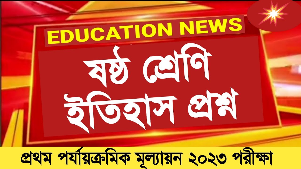 Class 6 History 1st unit test question paper 2023 || Class 6 first unit ...