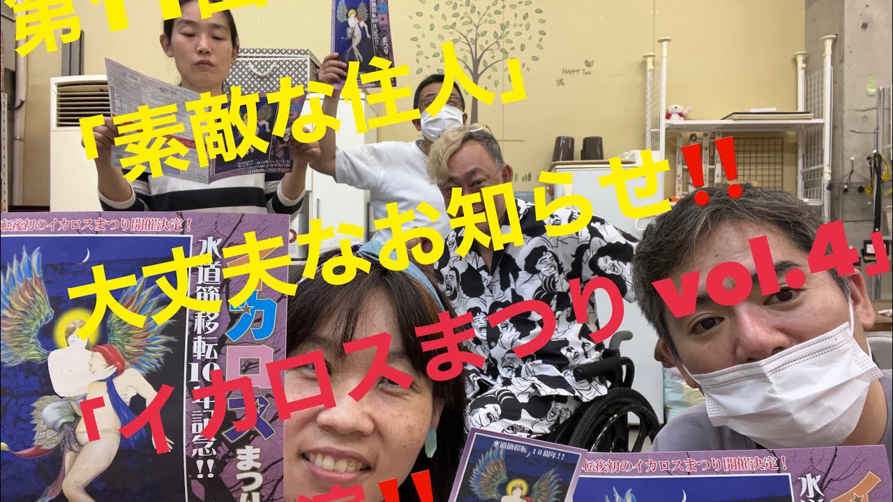 「イカロスまつり vol.4」参加公演 ゲキ集団BumpyBox 第11回公演「素敵な住人」の大切なお知らせ‼️ - YouTube