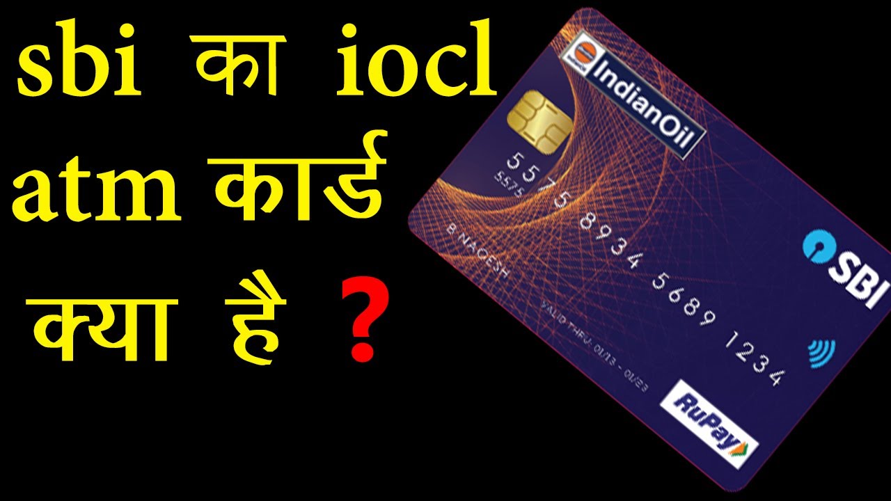 SBI का पेट्रोल ATM कार्ड क्या है?, sbi iocl contactless rupay debit ...