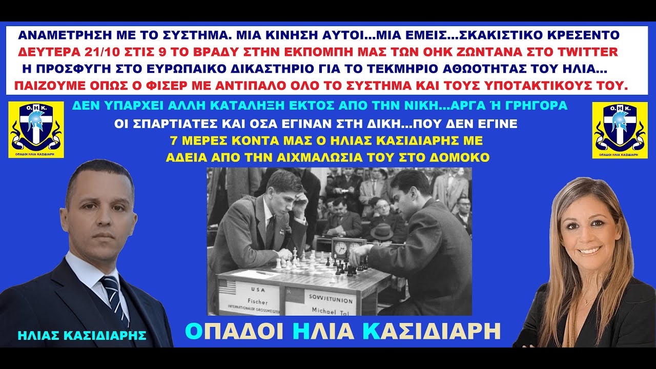 ΑΝΑΜΕΤΡΗΣΗ ΜΕ ΤΟ ΣΥΣΤΗΜΑ... ΣΚΑΚΙΣΤΙΚΟ ΚΡΕΣΕΝΤΟ... - YouTube