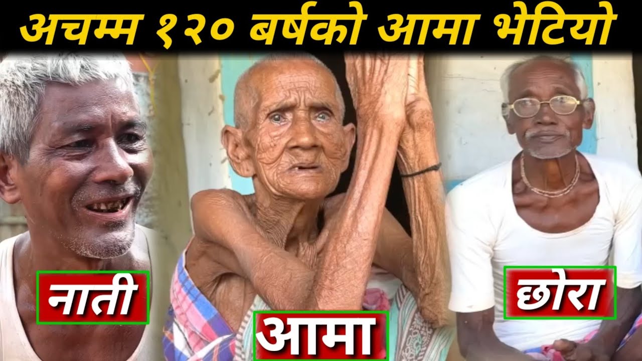 १२० बर्षको आमा नेपालमै भेटियो,,,नेपालकै सबैभन्दा जेठो महिला हुन त ...