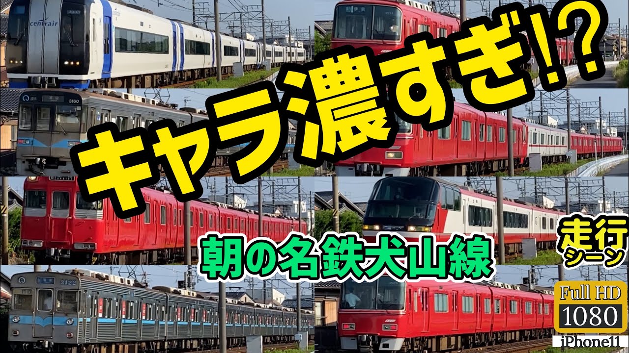 【走行動画】車両のキャラが濃すぎ⁉︎朝の名鉄犬山線 The character of the vehicle is too dark ⁉︎ ...