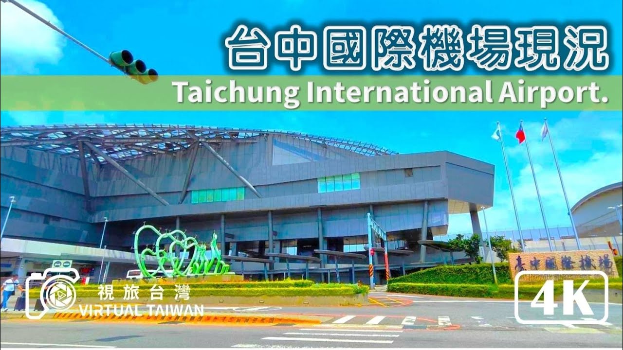 【台中機場】台中國際機場現況 Virtual Taiwan 視旅台灣 Taichung International Airport 旅遊台中 ...